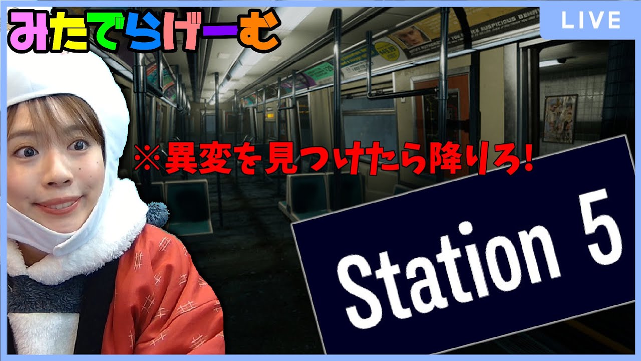 Station5ライブ配信！8番出口風の地下鉄からの脱出Live！〈Station5/steam版〉 - YouTube