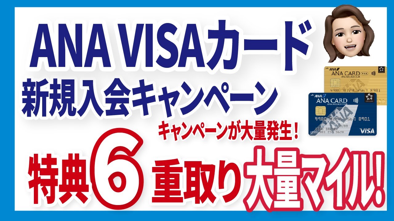 年会費初年度無料のカードも対象！ANA主催＆VISA主催のキャンペーン同時開催！ANAカードが熱い！ - YouTube