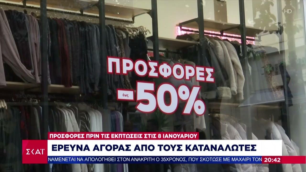 Προσφορές πριν τις εκπτώσεις στις 8 Ιανουαρίου – Έρευνα αγοράς από τους ...