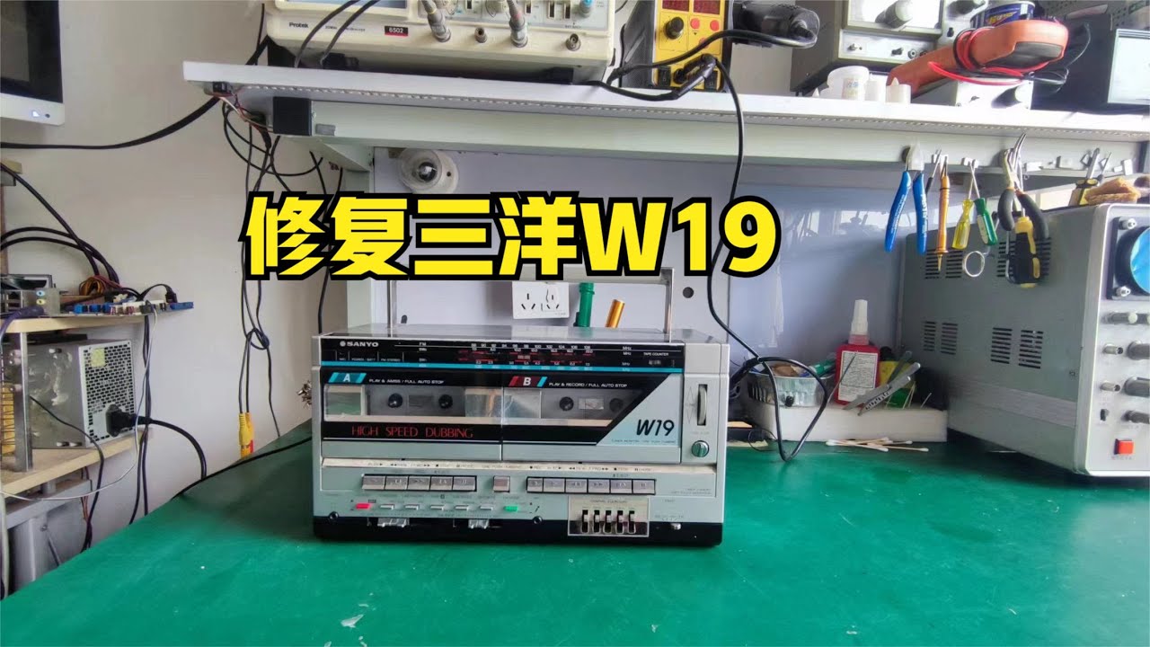 粉丝寄修的三洋W19收录机，小巧机身，折腾半天完美修复 - YouTube