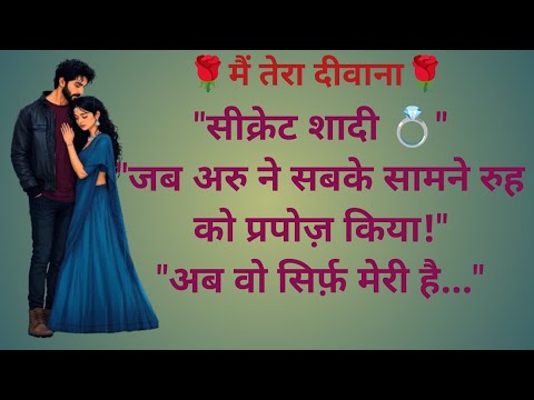 मैं तेरा दीवाना ।। part 16 ।।Hindi novel ।।                  सीक्रेट शादी |  | Emotional Love Story\
