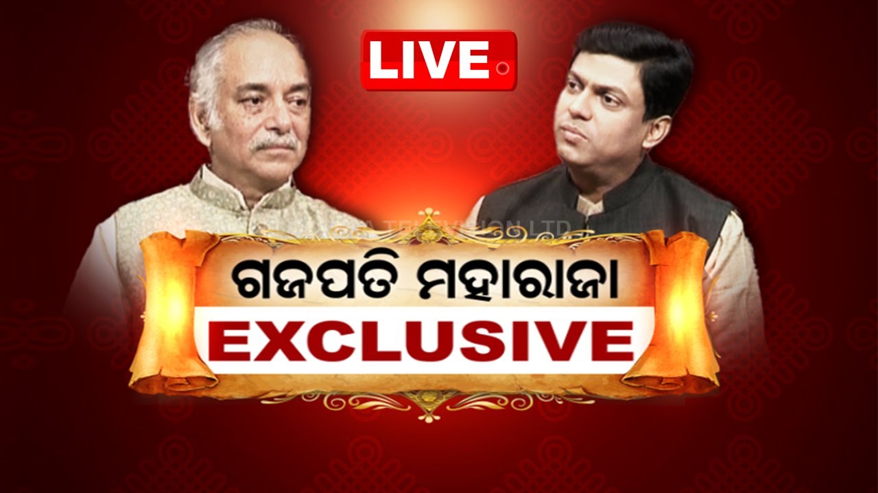 Live | ଗଜପତି ମହାରାଜାଙ୍କ ସହ ସ୍ୱତନ୍ତ୍ର ସାକ୍ଷାତକାର | OTV | Odisha TV - YouTube