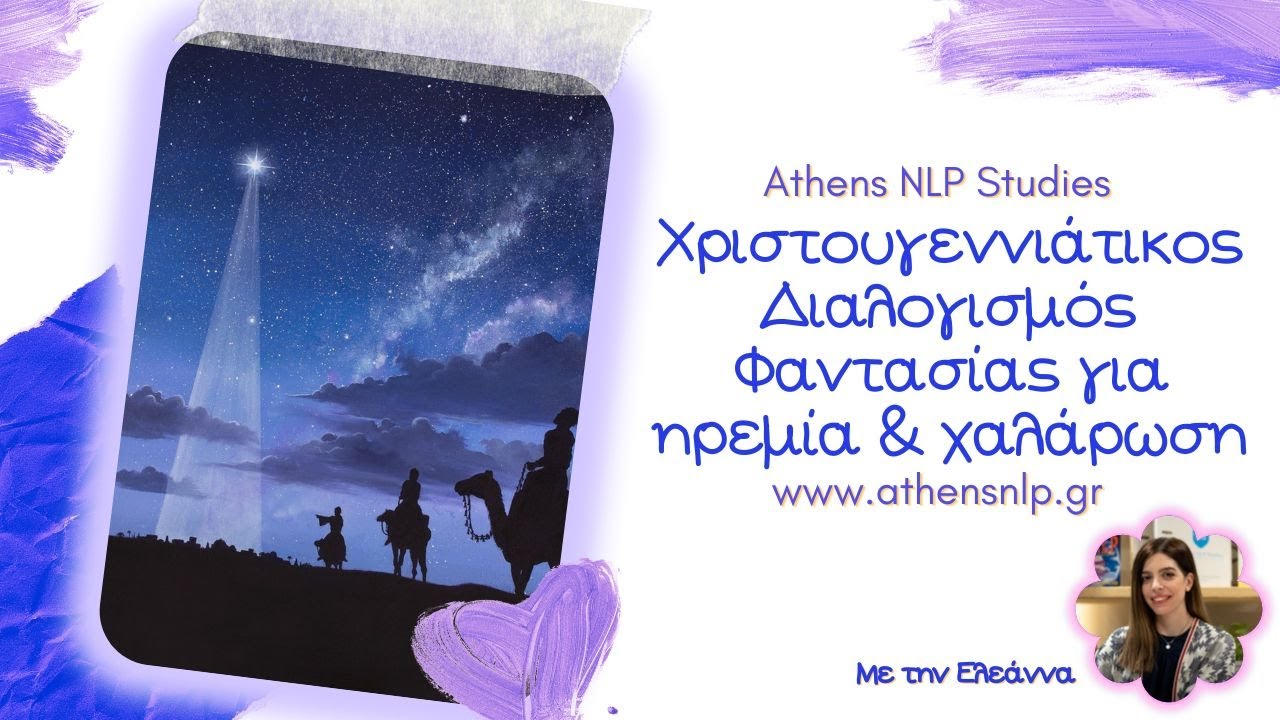 Το αστέρι των Χριστουγέννων - Διαλογισμός φαντασίας για ηρεμία ...