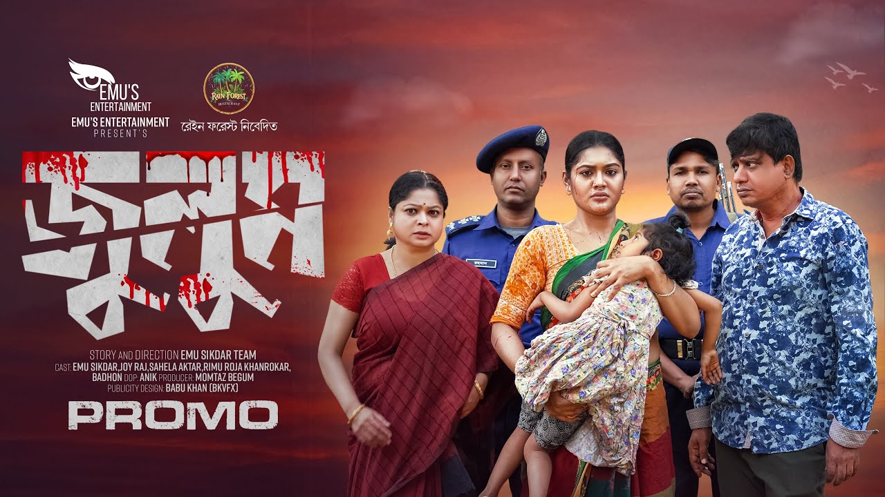 Julum | জুলুম | Official Promo | Emu Sikdar | Joy Raj | Rimu ...