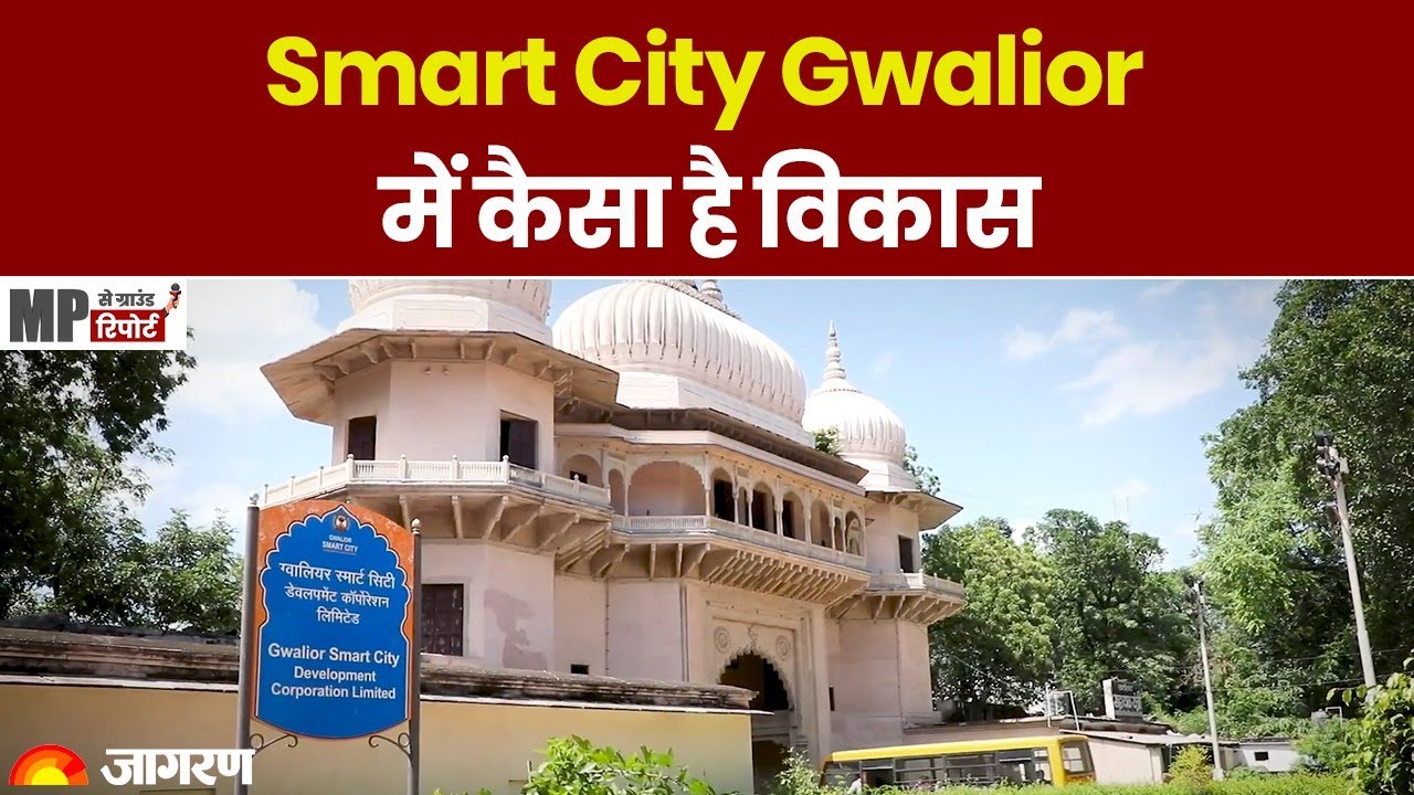 MP के ऐतिहासिक शहर Gwalior को Smart City बनाने के लिए सरकार के क्या हैं ...