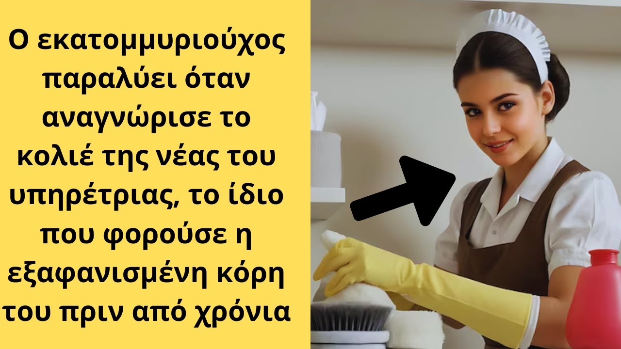 Ο εκατομμυριούχος παραλύει όταν αναγνωρίζει το κολιέ του νέου υπαλλήλου ...