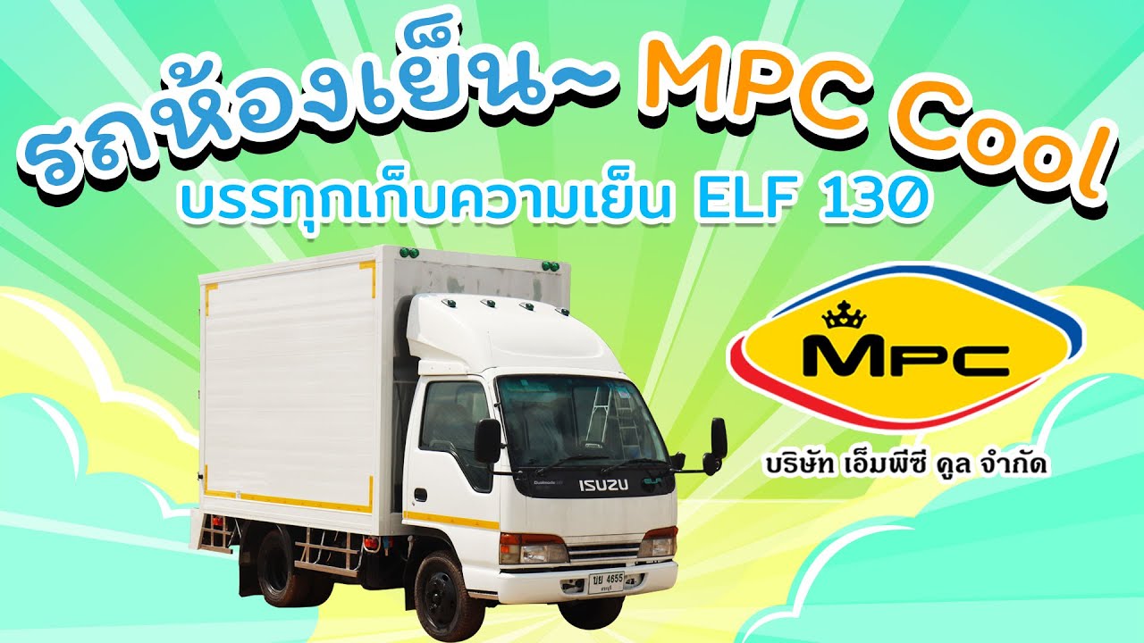 MPC Cool : รถบรรทุกเก็บความเย็น ELF 130 - YouTube