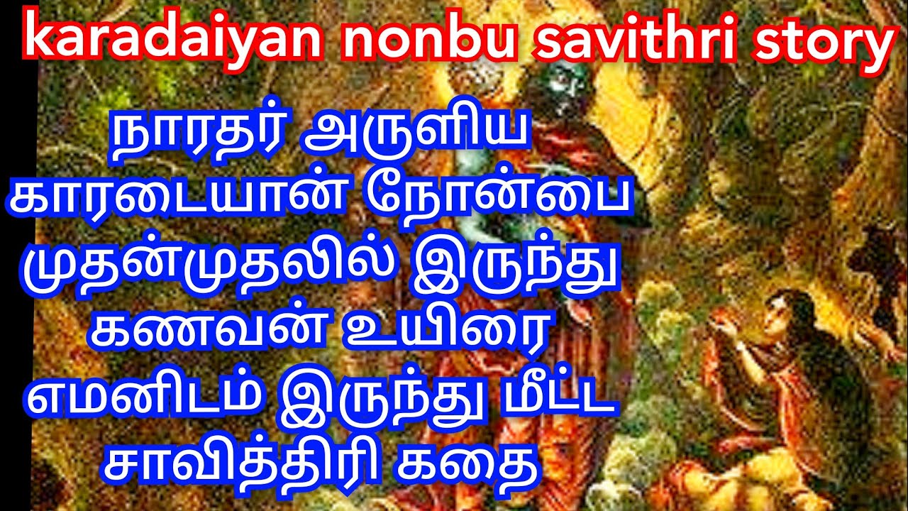 karadaiyan nonbu savithri story காரடையான் நோன்பு சாவித்ரி கதை # ...