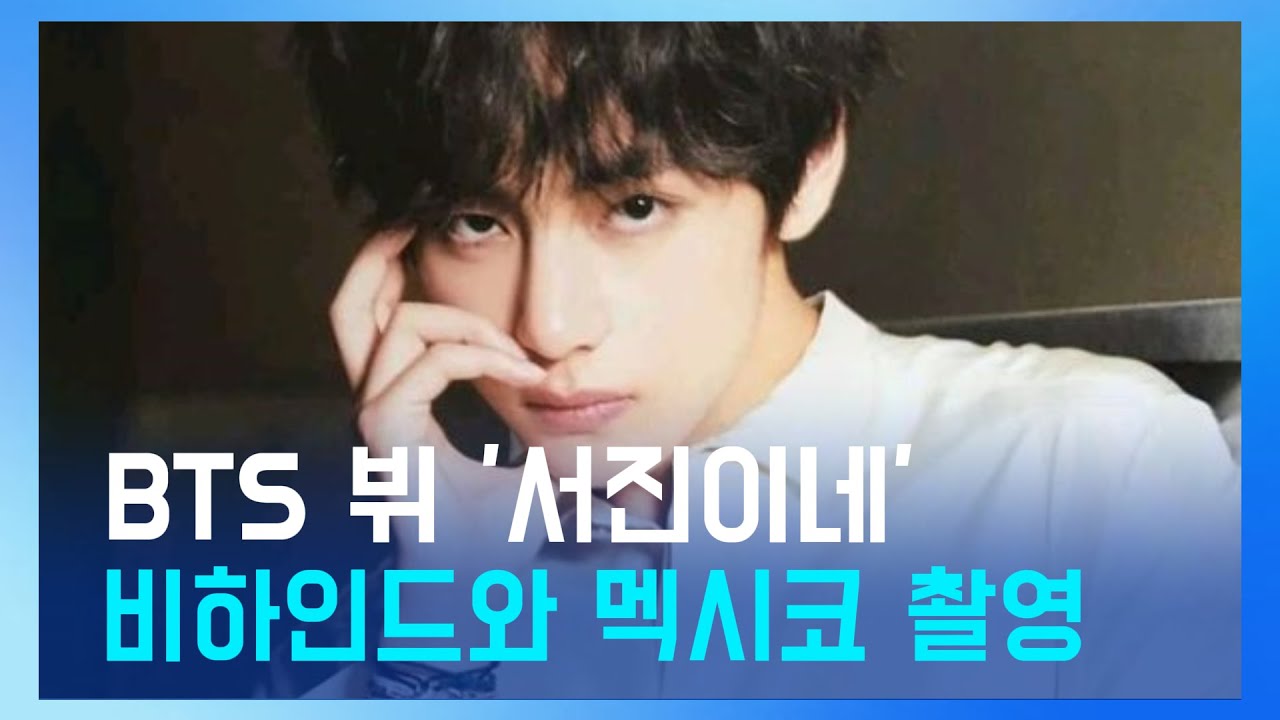 방탄소년단(BTS) 뷔의 '서진이네' tvN 예능 프로그램 비하인드 - YouTube