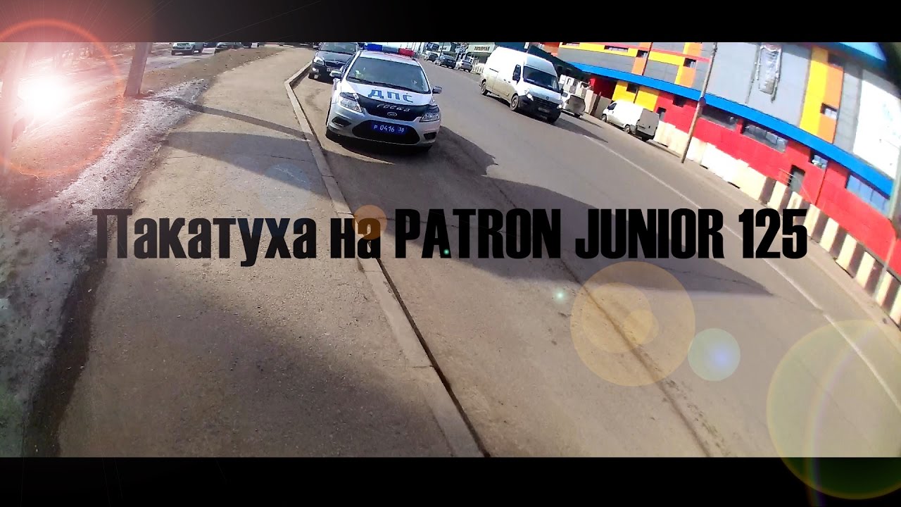 Пакатуха на Patron junior 125! - YouTube