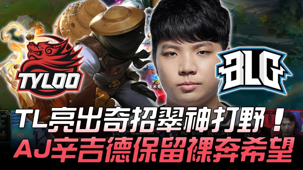 TL vs BLG TL亮出奇招翠神打野 AJ辛吉德保留裸奔希望！Game3 | 2018 德瑪西亞杯珠海站精華 Highlights ...