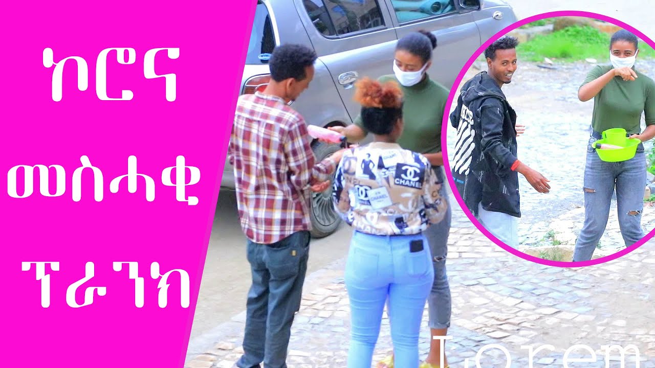 ኮሮና ብፀጉሪ ይመሓላለፍ እዩ ፣ ፀጉርኩም ተሓፀቡ ፕራንክ prank New Funny Eritrean and ...