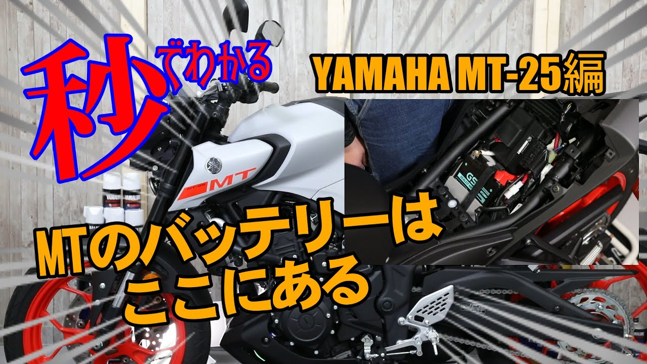 【ヤマハMT-25編】バッテリー位置確認動画 - YouTube