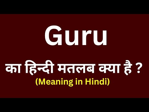 Guru meaning in hindi || Guru ka matlab kya hota hai || word meaning daily use word