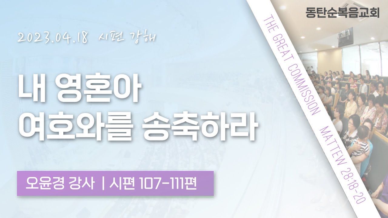 시편 강해 시 103 106 내 영혼아 여호와를 송축하라 오윤경 강사 동탄순복음교회 23 04 17 월 Youtube