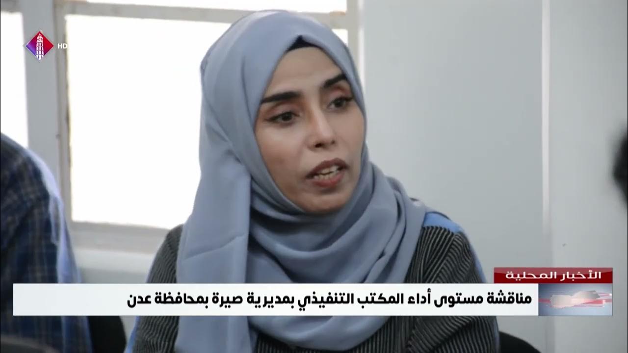 مناقشة مستوى أداء المكتب التنفيذي بمديرية صيرة بمحافظة عدن Youtube