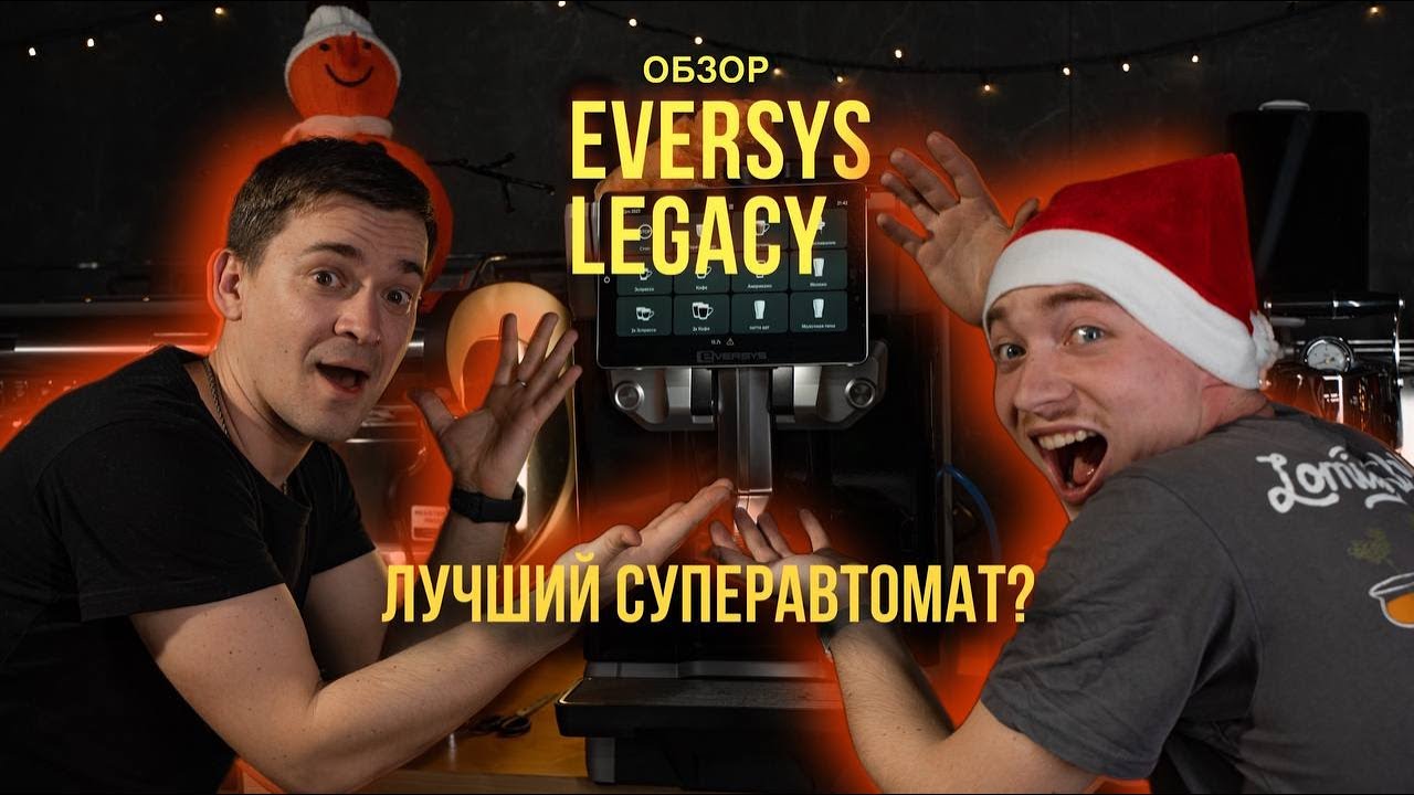 Канга Ростерс | Обзор Eversys Legacy | Лучшая суперавтоматическая ...