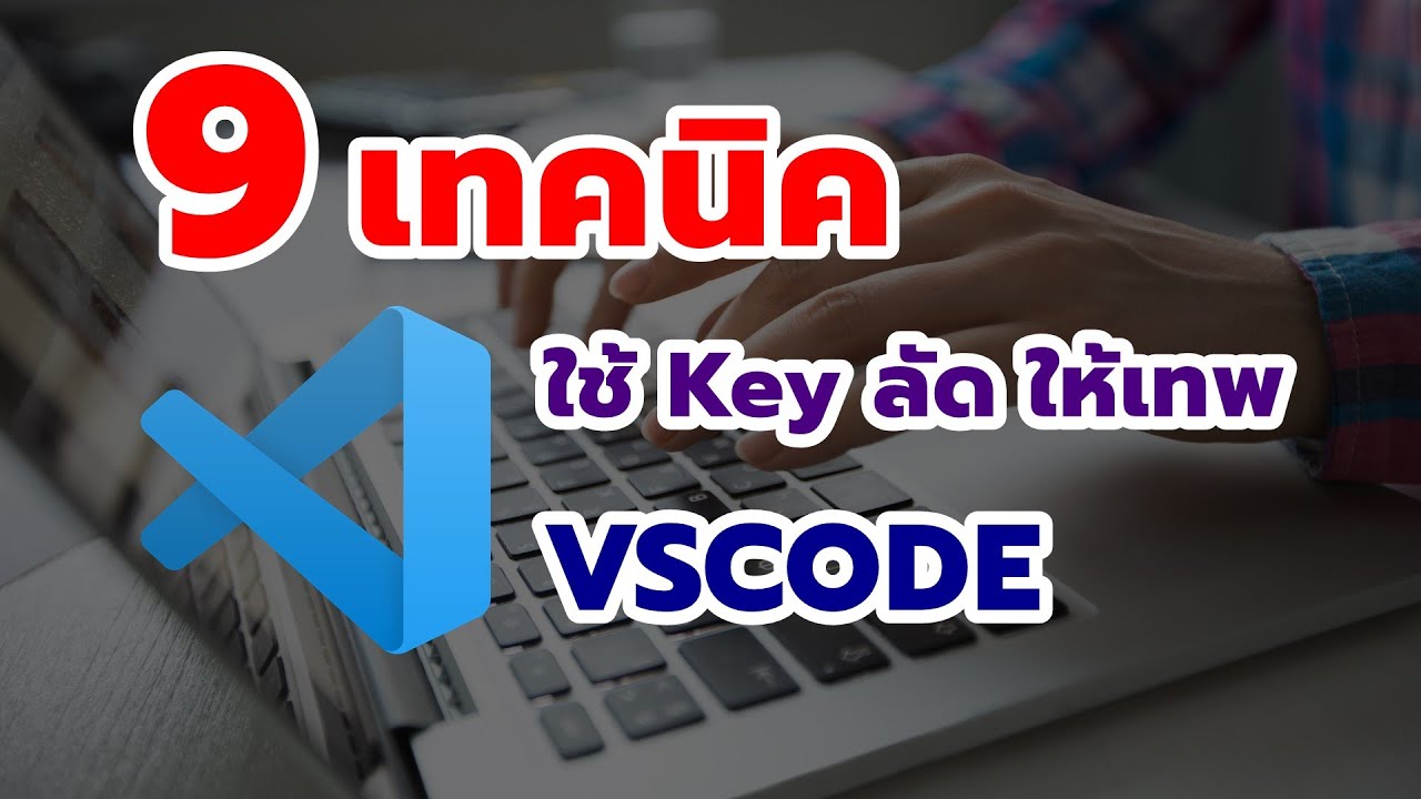 9 เทคนิค ใช้ Key ลัดให้เทพ ในโปรแกรม Visual Studio Code (VSCODE) - YouTube