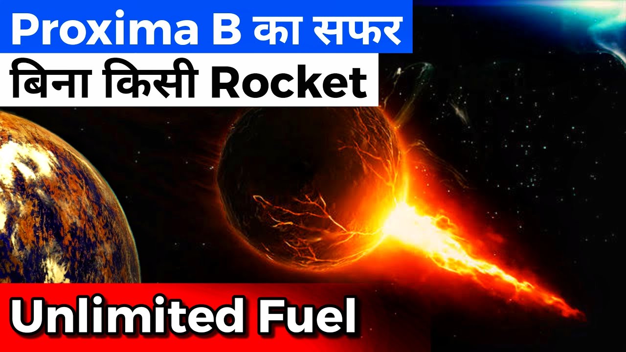 Proxima B तक पहुँचने का एक लोता रास्ता | Scientists Revealed The Only ...