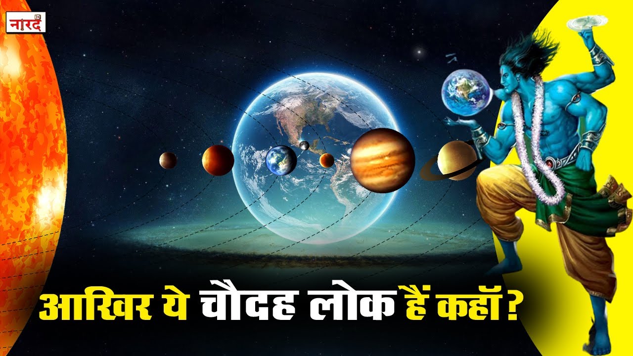 What Are The 14 Lokas In Hindu Dharma_14 लोक कहाँ और पृथ्वी से कितनी ...