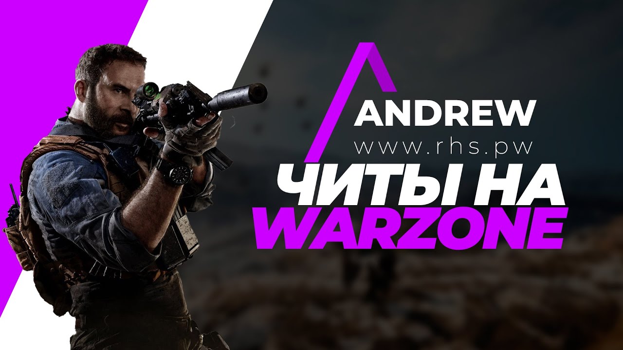 ЧИТЫ НА CALL OF DUTY WARZONE | ЧИТЫ НА КАЛ ОФ ДЬЮТИ ВАРЗОН - YouTube