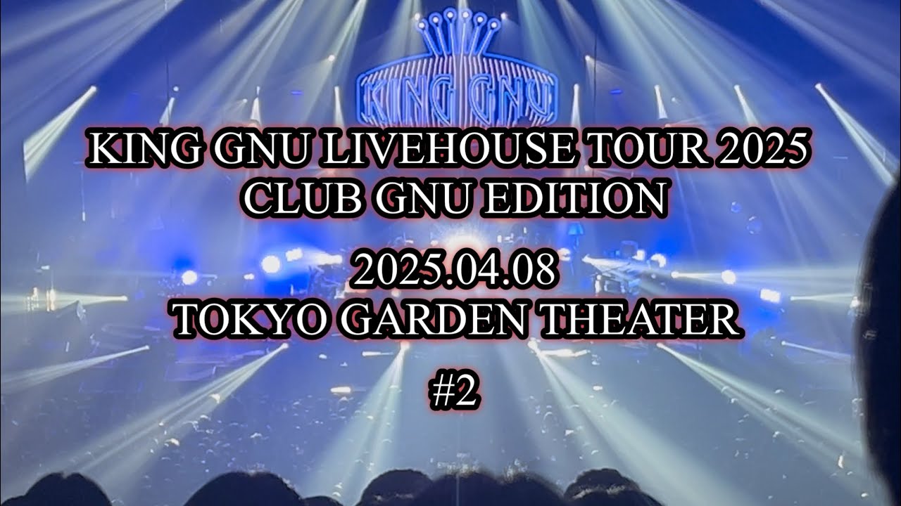 【King Gnu Live動画】KING GNU LIVEHOUSE TOUR 2025 CLUB GNU EDITION 2025 4/8 東京ガーデンシアター公演 #2 - YouTube