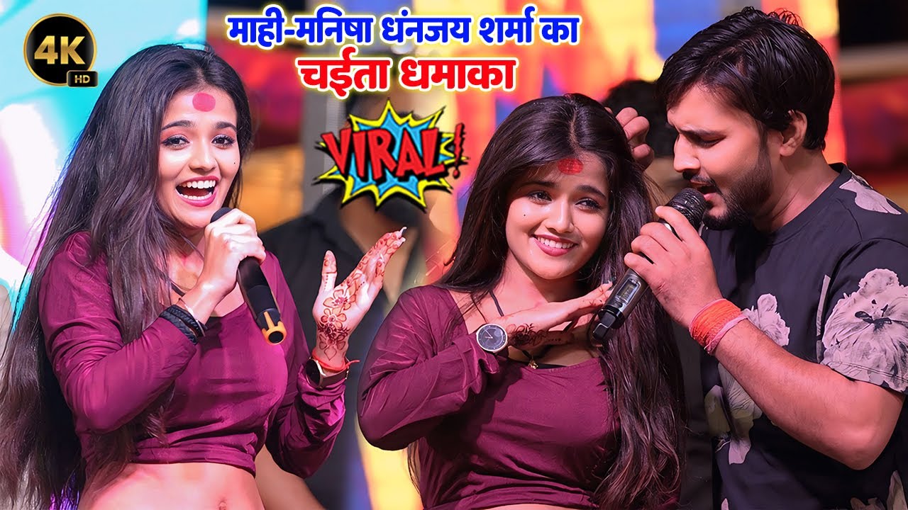 #Dhananjay_Sharma #Mahi_Manisha का चईता धमाका Stage Show 2025 धनंजय ...