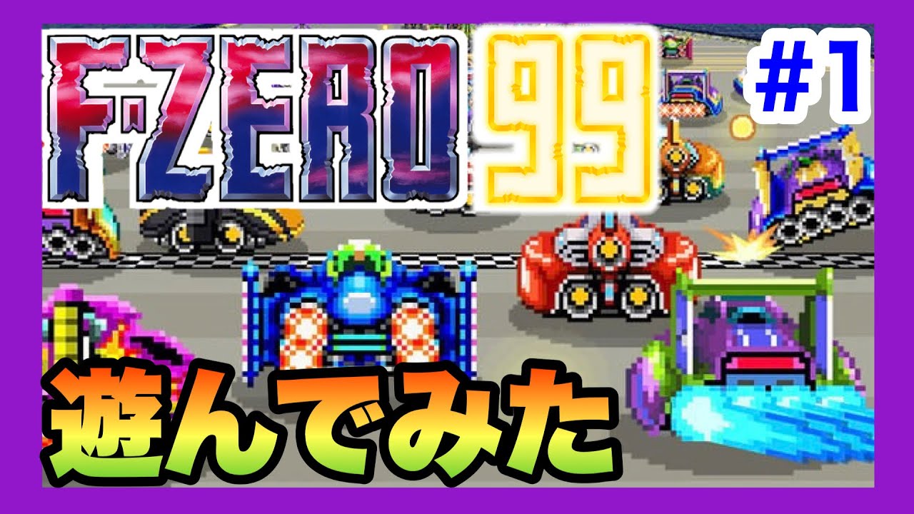 【Switch】F-ZERO 99 ～遊んでみた～ #1 - YouTube