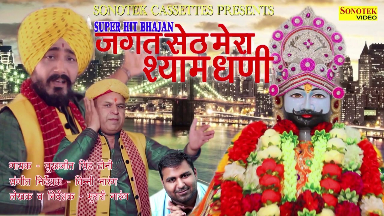 JAGAT SETH MERA SHYAM DHANI || Sukhjeet Singh Toni || Murari Narang ...