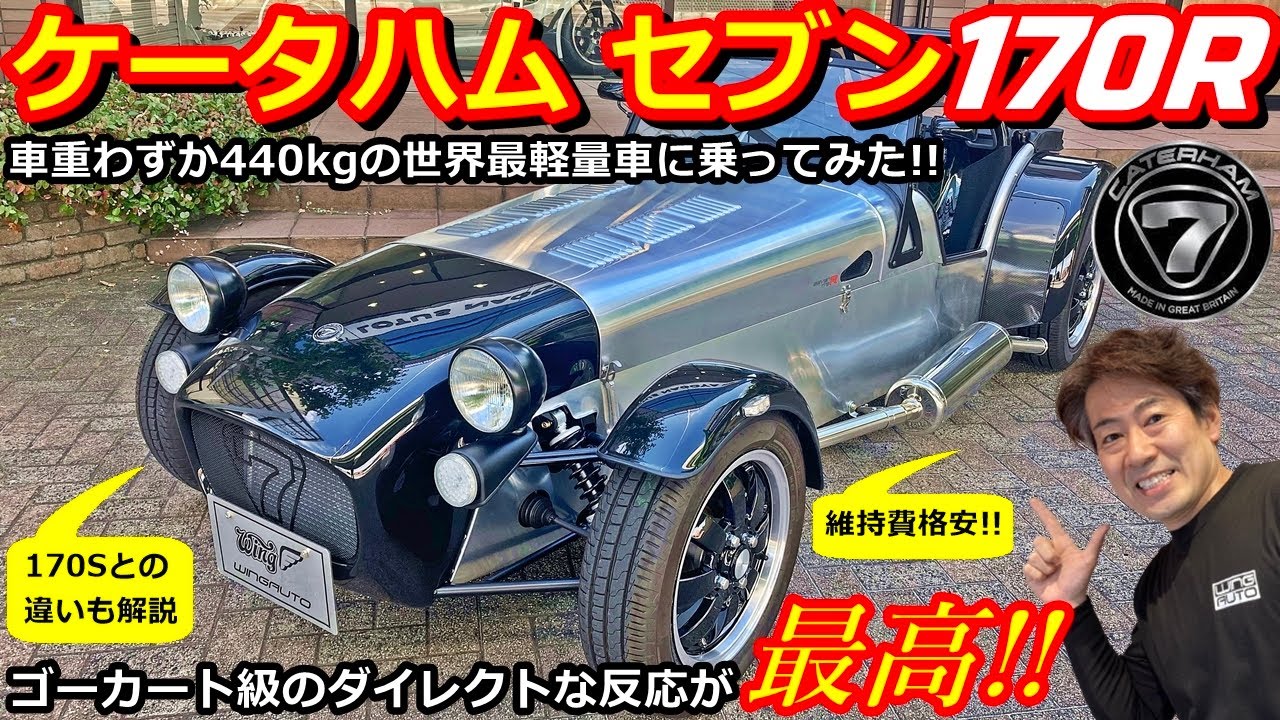 【ケータハム】ケータハムセブン 170Rってどんな車？維持費格安で乗れる究極のライトウェイトスポーツカーに試乗！【ウイングオート】 - YouTube