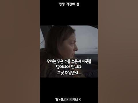 [VOA 52다큐멘터리] 전쟁 직전의 삶 #shorts - YouTube