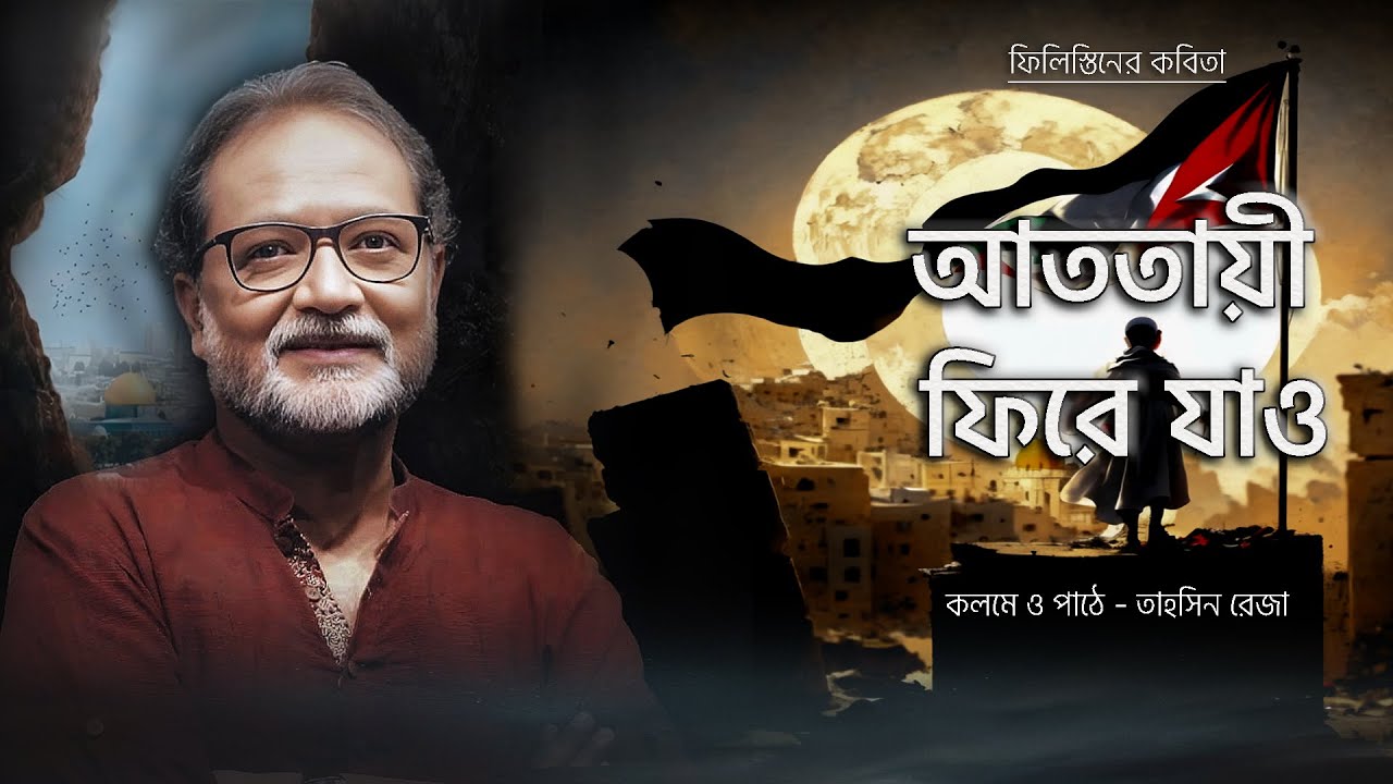 ফিলিস্তিনের কবিতা- আততায়ী ফিরে যাও | Atotayee Fire Jaw - Tahsin Reza ...