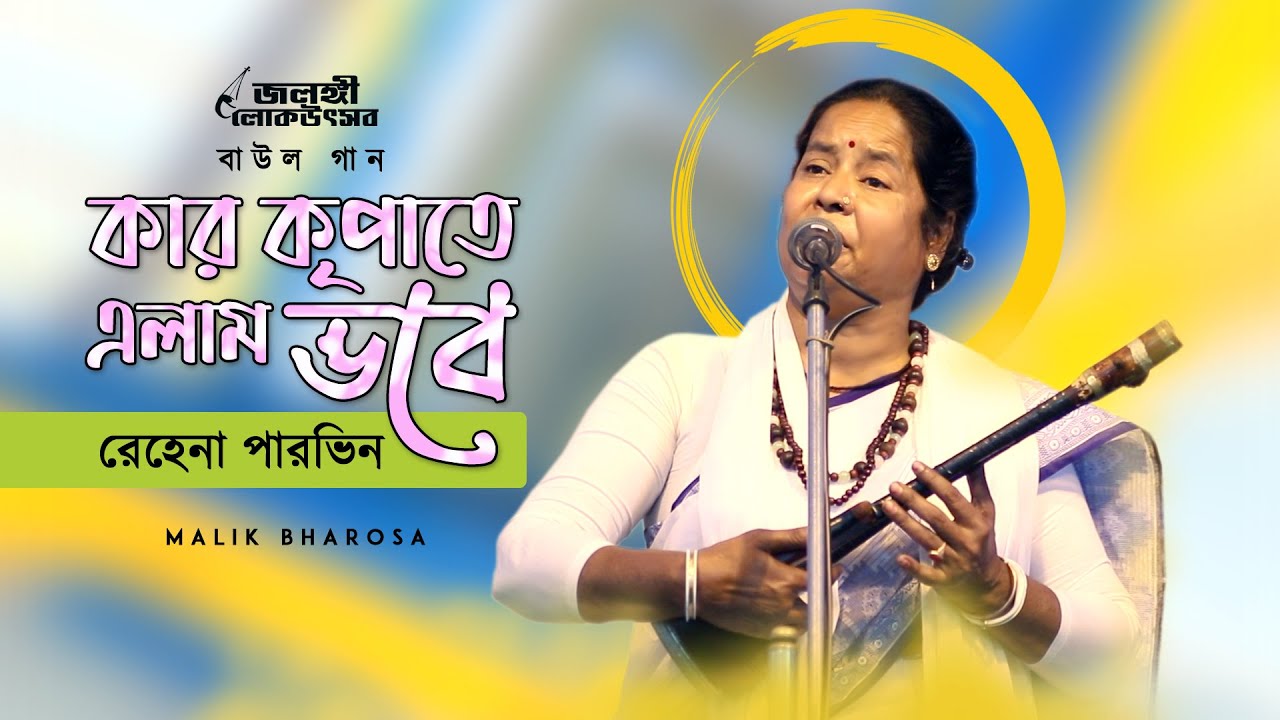 কার কৃপাতে এলাম দয়াল সাধকের দেশে | রেহেনা পারভিন বাউল গান | Rehena ...