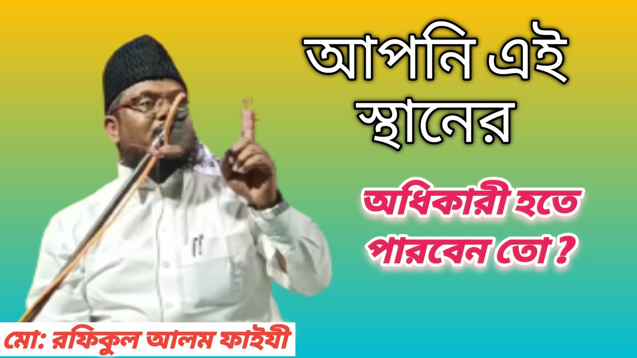 আপনিএইস্থানগ্রহণকরতেপারবেনতো (Md Rafikul Alam Faizi) - YouTube