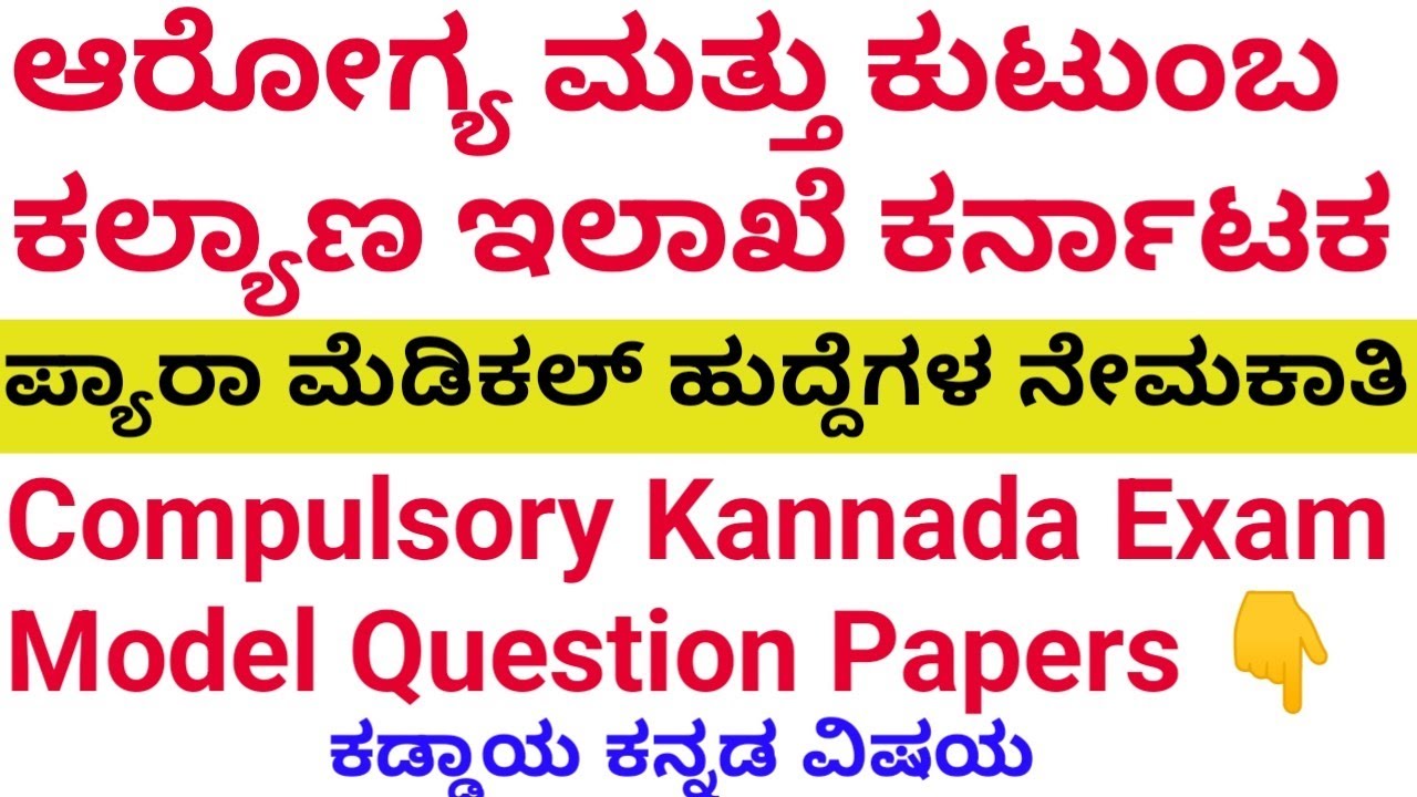 ಕಡ್ಡಾಯ ಕನ್ನಡ ವಿಷಯ ಪರೀಕ್ಷೆ ll compulsory Kannada Exam ll Model Question ...