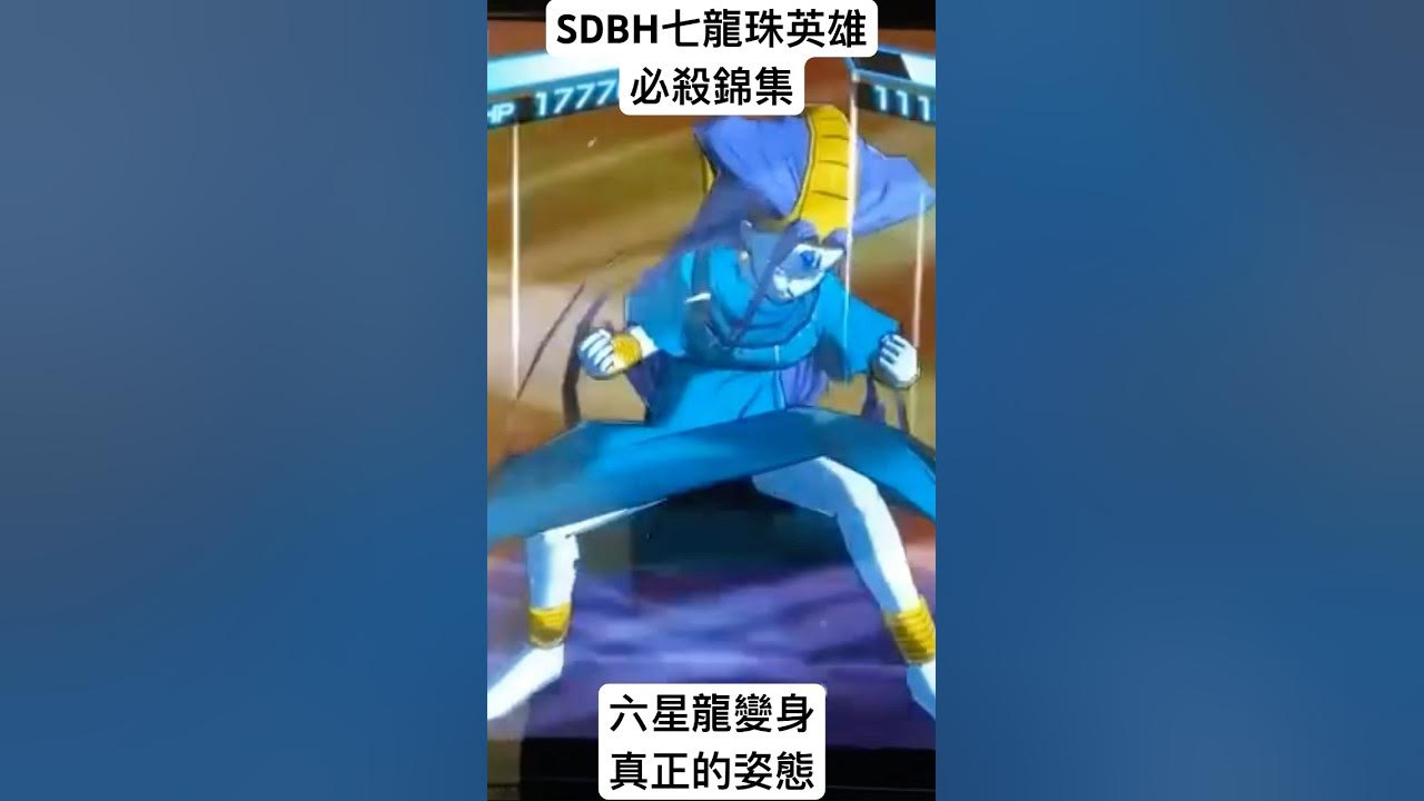 UMT3-034六星龍（經典變身）【七龍珠英雄-SDBH】 - YouTube