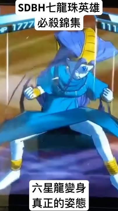UMT3-034六星龍（經典變身）【七龍珠英雄-SDBH】 - YouTube