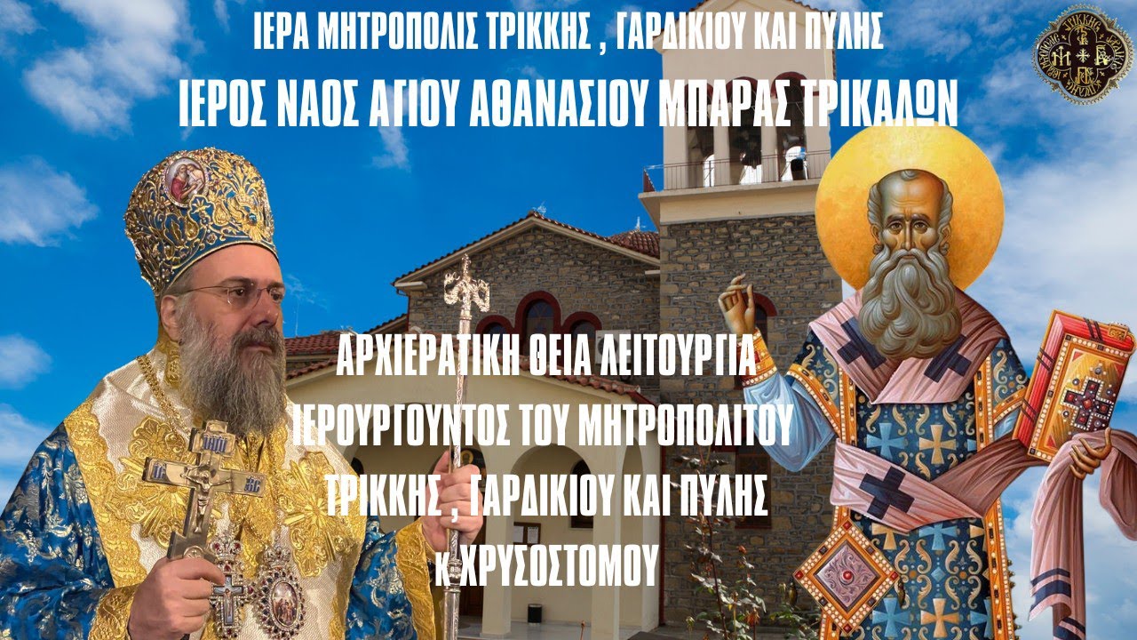 ΑΡΧΙΕΡΑΤΙΚΗ ΘΕΙΑ ΛΕΙΤΟΥΡΓΙΑ ΓΙΑ ΤΟΝ ΑΓΙΟ ΑΘΑΝΑΣΙΟ ΕΤΕΛΕΣΘΗ 18.1.2022 ...