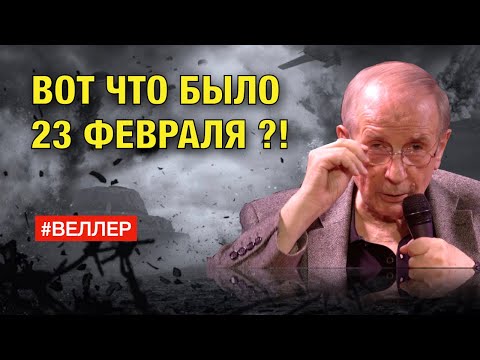 ВОТ ЧТО БЫЛО 23 ФЕВРАЛЯ?! - #Веллер 23 02 2023