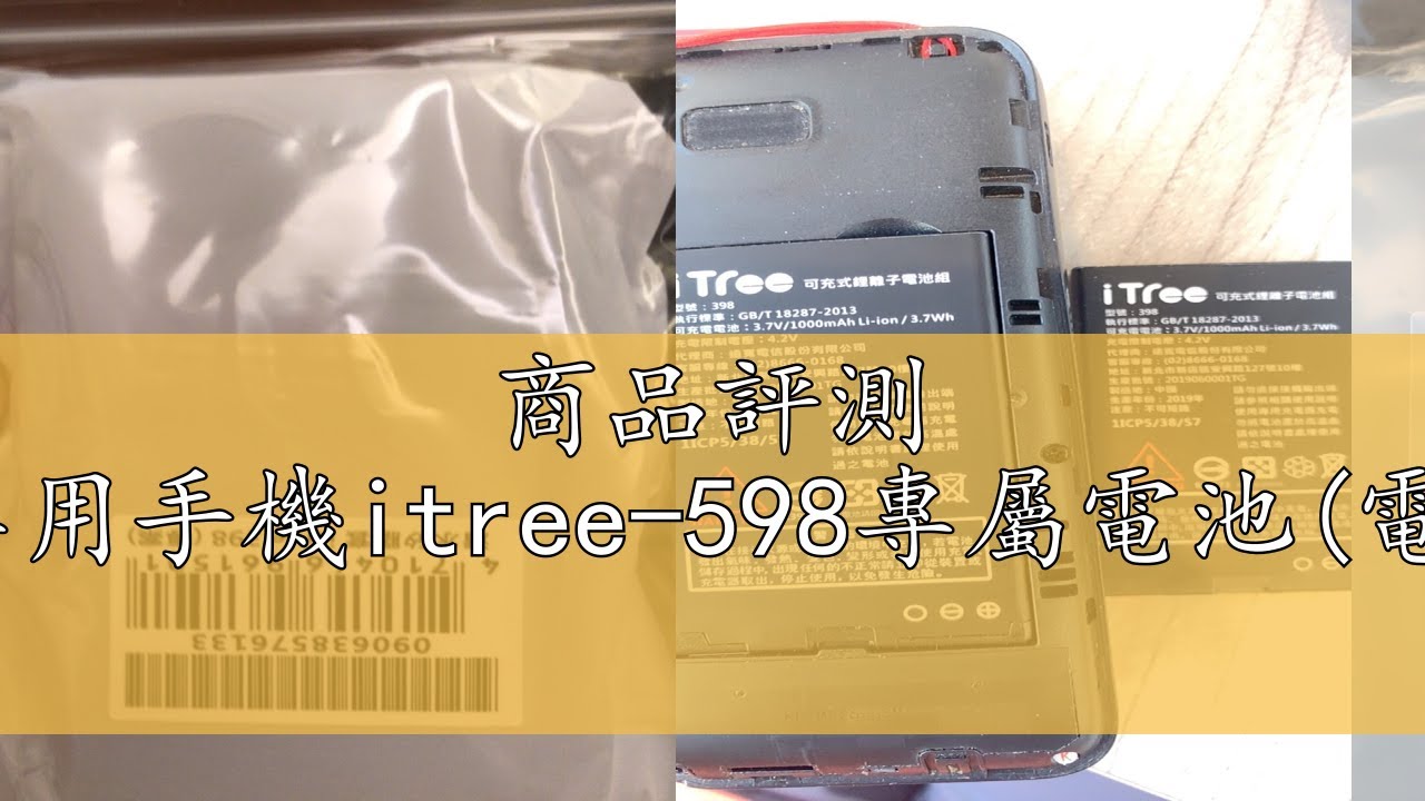 商品評測 TSMC台積電廠商專用手機itree-598專屬電池(電池全新保固半年) - YouTube