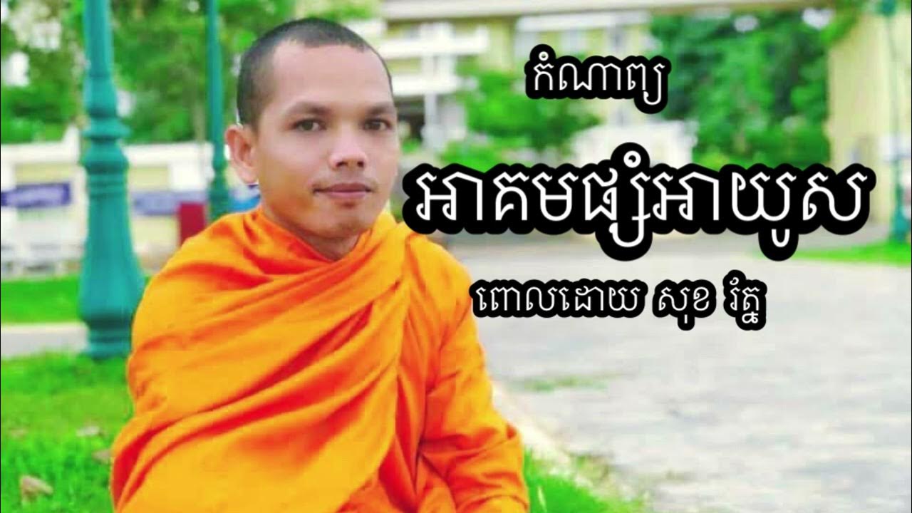 កំណាព្យ អាគមផ្សំអាយូស ពោលដោយ សុខ រ័ត្ន #SokRoth - YouTube