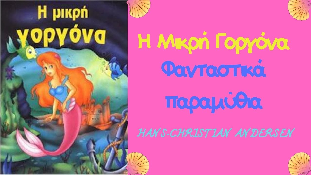 Η Μικρή Γοργόνα - Σειρά: Φανταστικά Παραμύθια. 🧜‍♀️ - YouTube