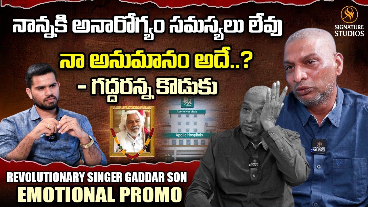 Revolutionary Folk Singer Gaddar Son Surya Kiran Emotional Interview ...