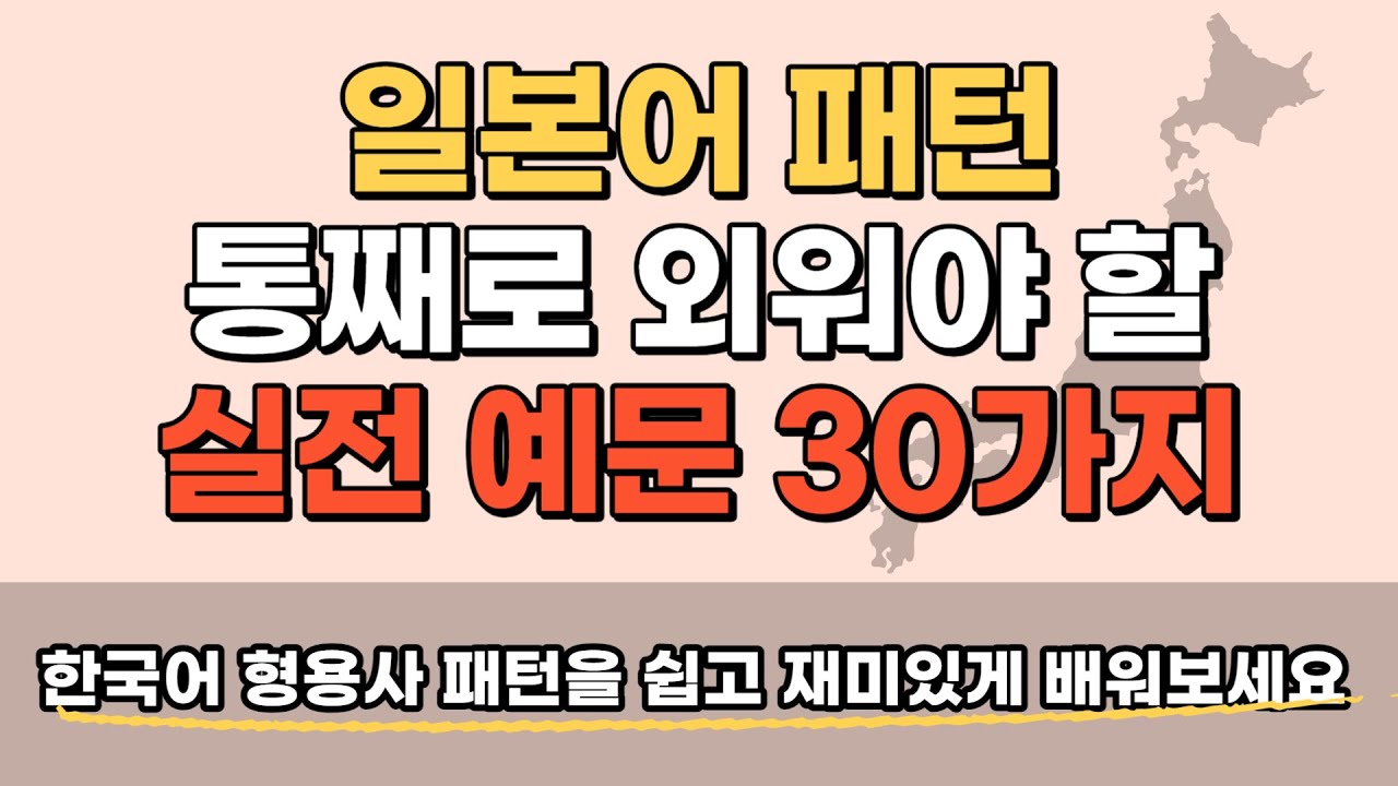 일본어 형용사 패턴 발음 연습 실전 예문 무작정 따라 하기 저절로 터지는 일본어 회화 쉬는 시간에 듣기만 해도