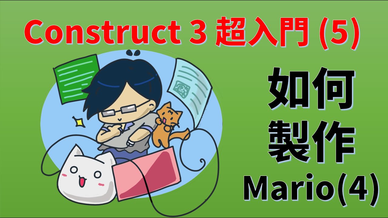 Construct 3 - 超入門 （5）如何製作一款類似Mario 2D橫向通關的遊戲(4) - 使用Go to Layout ...