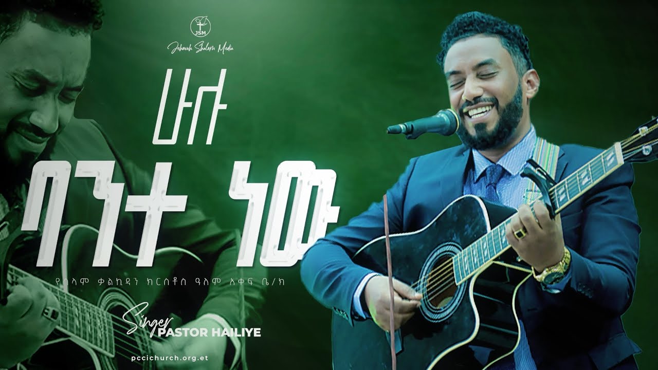 ሁሉ ባንተ ነው |ከመጋቢ ኃይለኢየሱስ ጋር | Amazing live worship with Pastor ...