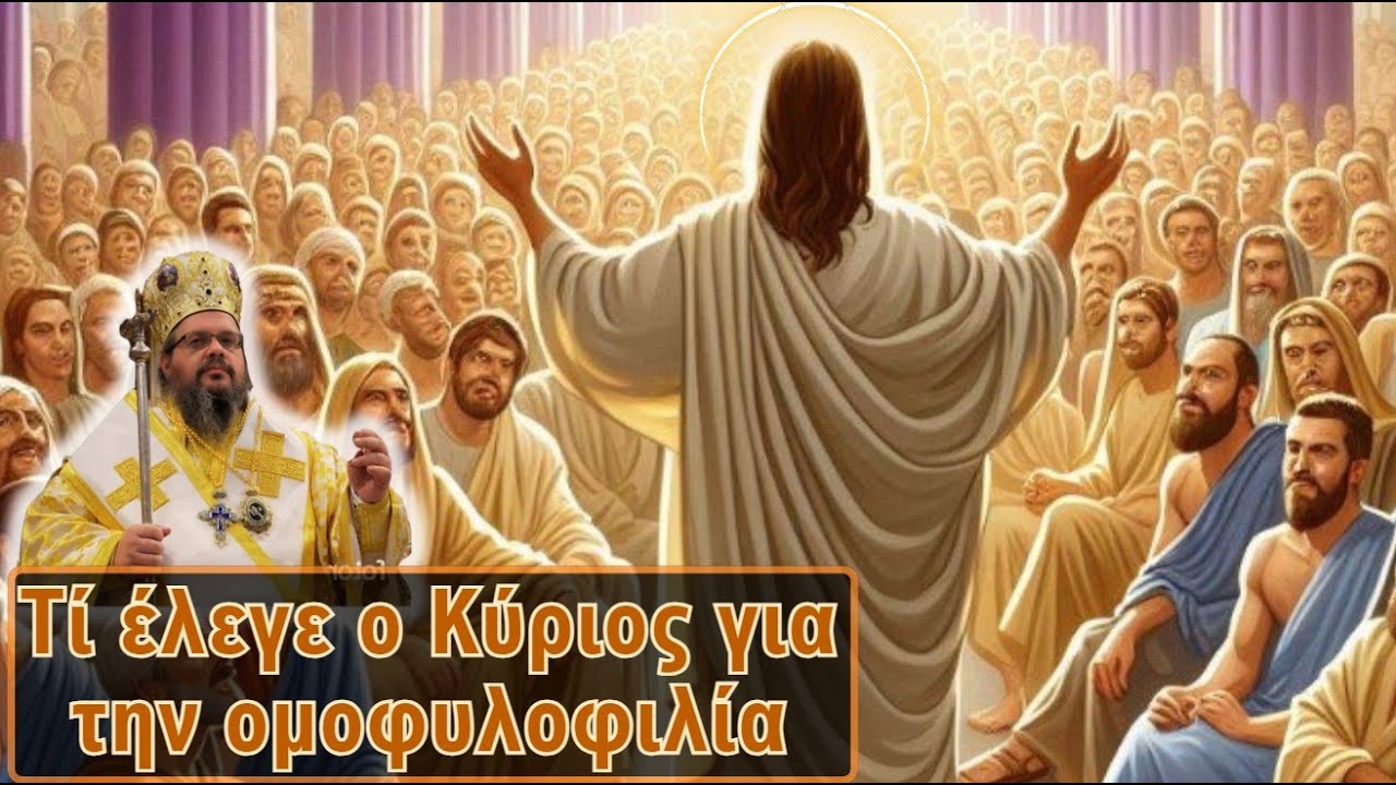 ΤΙ ΕΙΠΕ Ο ΧΡΙΣΤΟΣ ΓΙΑ ΤΑ ΟΜΟΦΥΛΑ ΖΕΥΓΑΡΙΑ; - Λαρίσης Ιερώνυμος - YouTube