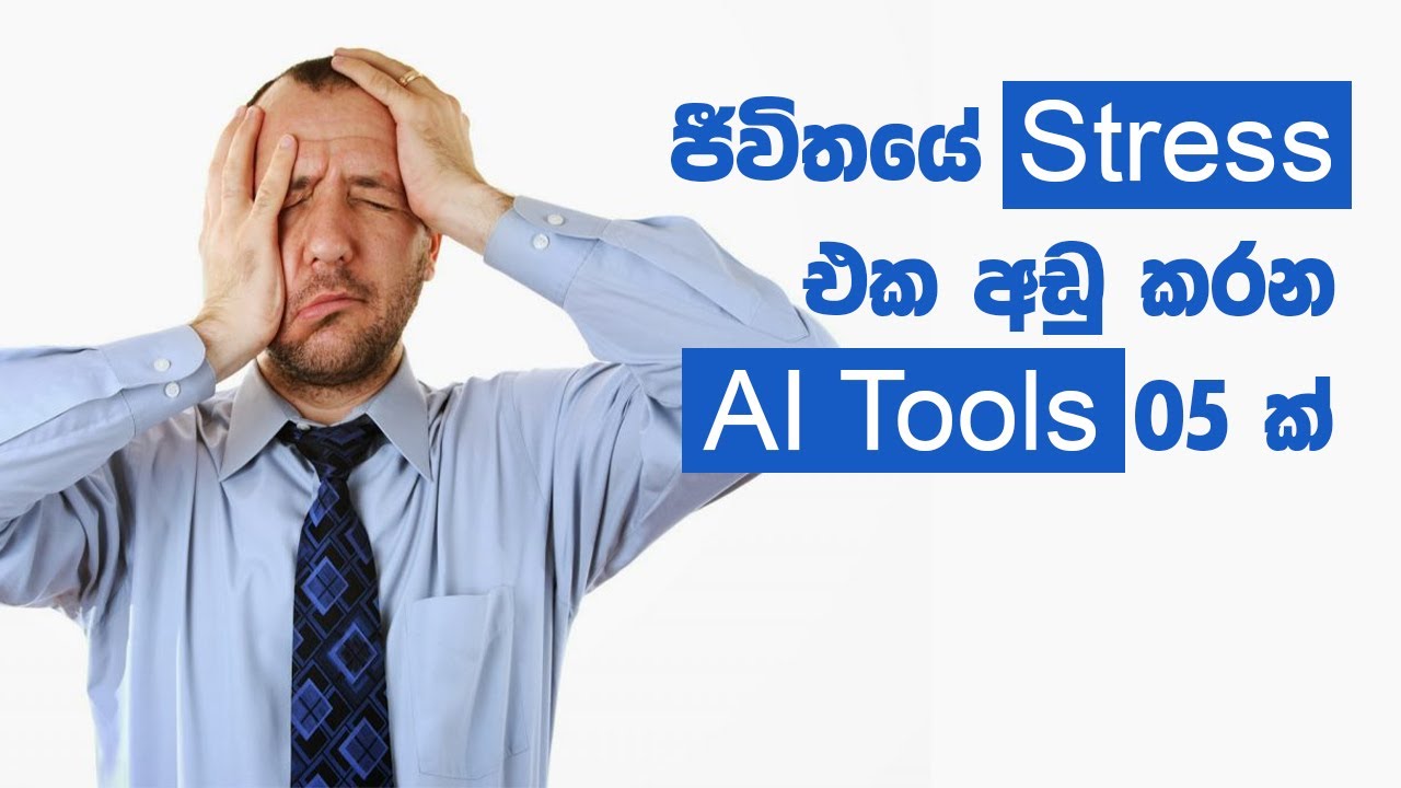ජීවීතයෙ stress නැති කරන Al Tools 05 ක්..... Helpful 05 AI Tools For ...