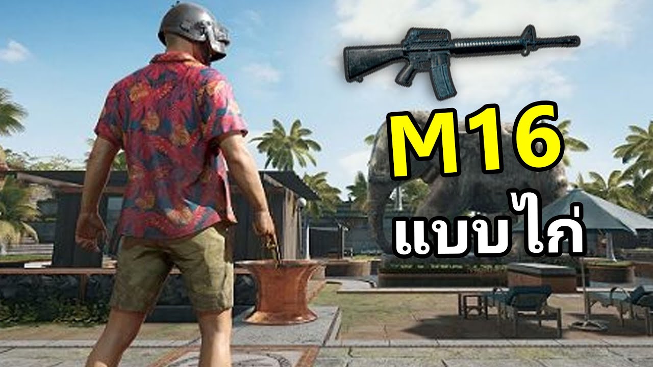 M16 แบบมือใหม่ - PUBG MOBILE - YouTube