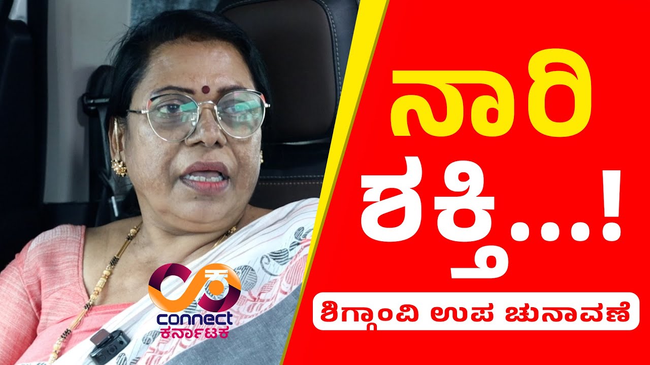 Shiggavi By-Election 2024 | ಶಿಗ್ಗಾಂವಿಗೆ ನಾರಿಶಕ್ತಿ | Prema Patil ...